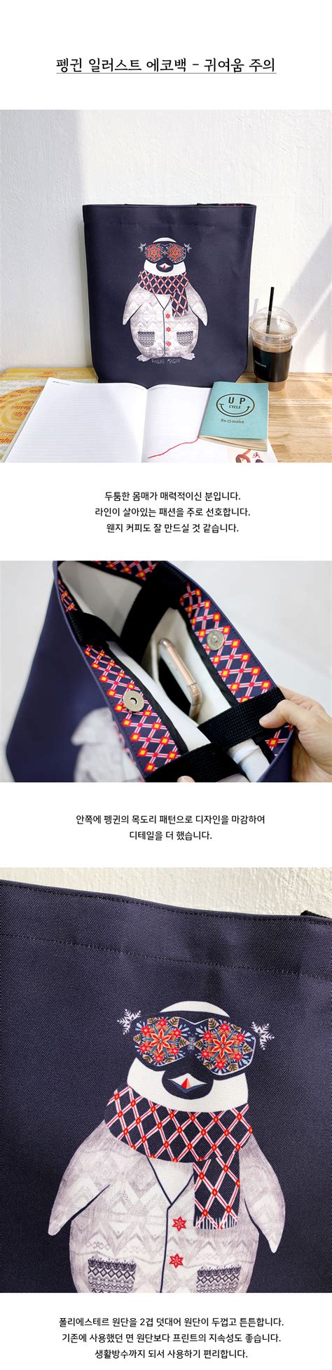 기타디자인용품 일러스트 에코백 펀글래스 펭귄 오늘의집 쇼핑
