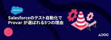 Blog アーカイブ Salesforce E2eテスト自動化ツール Provar ｜adoc インターナショナル