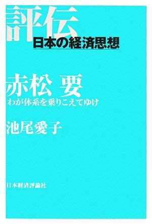 赤松要 わが体系を乗りこえてゆけ 評伝日本の経済思想 中古本書籍 ブックオフ公式オンラインストア