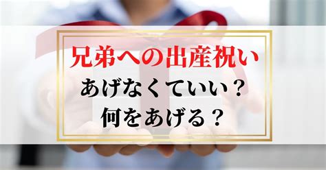 【兄弟・姉妹への出産祝い】プレゼント？現金？選び方とおすすめ10選 出産祝いナビ