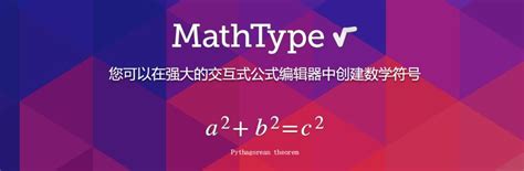 经典数学软件：mathtype 74汉化教育版