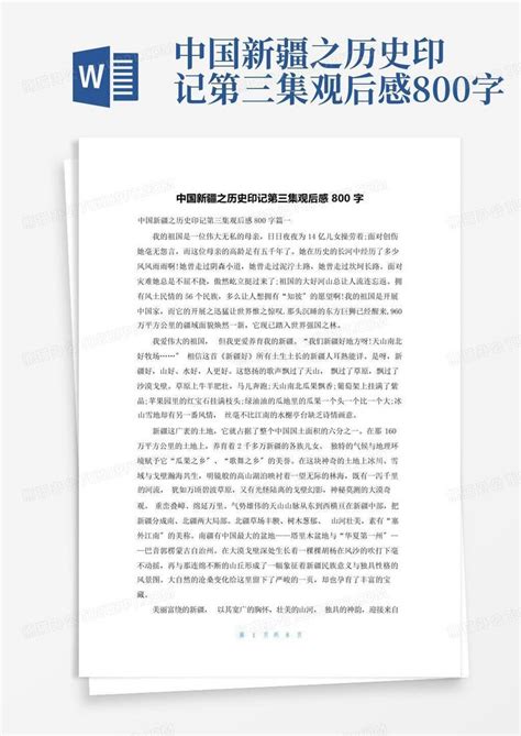 中国新疆之历史印记第三集观后感800字 Word模板下载 编号lwnzdkdp 熊猫办公