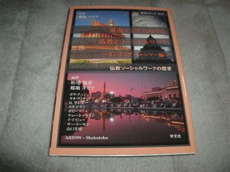 【未使用に近い】★書籍学文社 東南アジアにおける仏教とソーシャルワーク カンボジア・ミャンマー編 松尾加奈 ★の落札情報詳細
