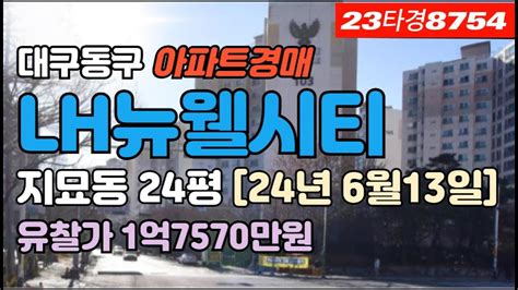대구지묘동아파트경매 동구 Lh엘에이치뉴웰시티경매 급매 시세 23타경8754 대구아파트경매 대구아파트매매 대구동구아파트경매