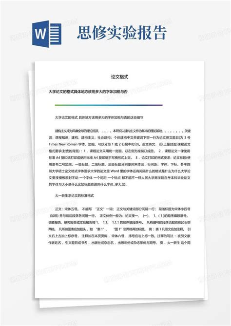 论文格式 大学论文的格式具体地方该用多大的字体加粗与否Word模板下载 编号ljybxxaj 熊猫办公