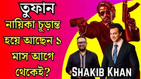 Shakib Khan Toofan তুফান সিনেমার নায়িকা চূড়ান্ত হয়ে আছেন ১ মাস আগে