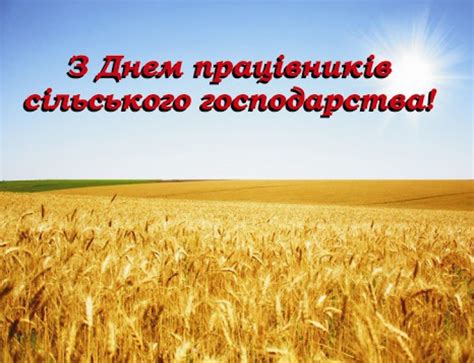 Привітання до Дня працівників сільського господарства