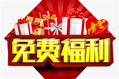 免费福利PNG图片素材下载 福利PNG 熊猫办公