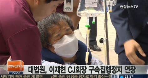 대법원 이재현 Cj그룹 회장 구속집행정지 기간 연장