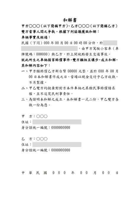 圖解秒懂車禍和解書怎麼寫揭開5大撰寫要點內附範例