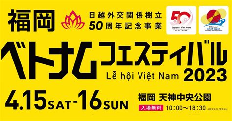 日越外交関係樹立50周年記念事業 ベトナムフェスティバル2023福岡 Viet Nam Festival 2023 Fukuoka