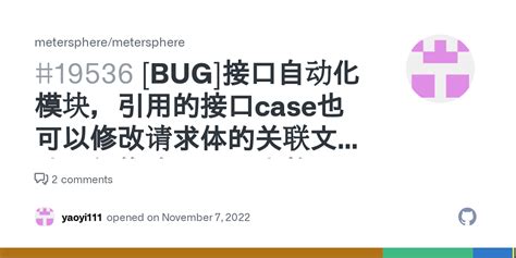 BUG 接口自动化模块引用的接口case也可以修改请求体的关联文件但修改后不会生效应该禁止修改 Issue 19536
