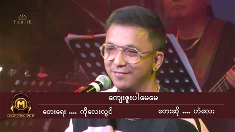 ကျေးဇူးပါမေမေ ဟဲလေး He Lay Youtube