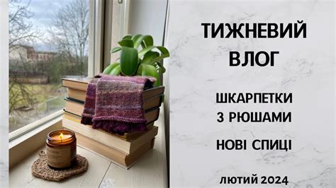Тижневий влог Шкарпетки з рюшами нові спиці Лютий 2024 Youtube