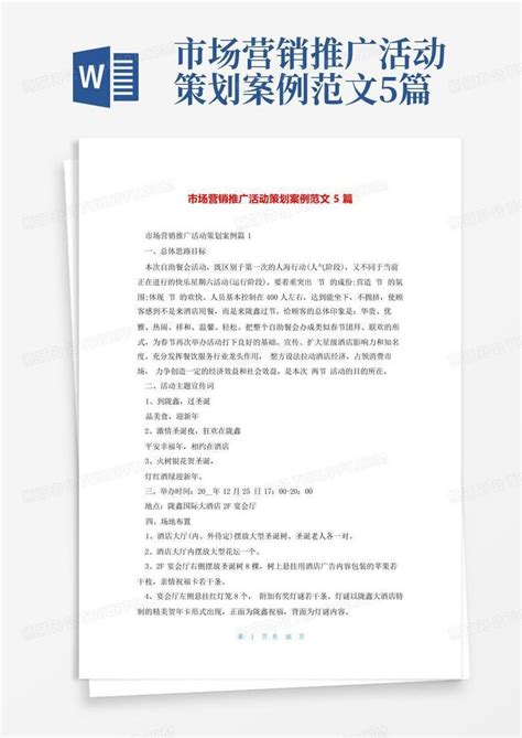 市场营销推广活动策划案例范文5篇word模板下载编号qgmpndee熊猫办公
