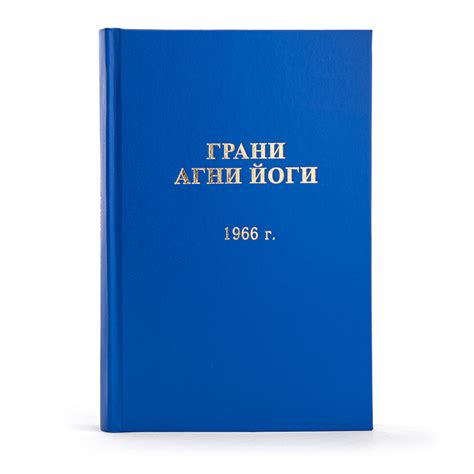Грани Агни Йоги. 1966 г. Издание второе, дополненное.