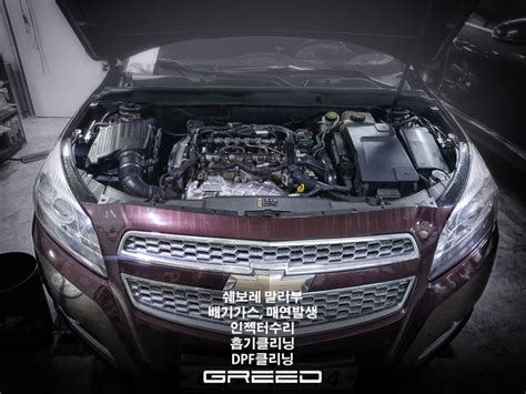 쉐보레 말리부 디젤 배기가스 매연발생 Dpf클리닝 흡기클리닝 인젝터클리닝 시공 In 디젤수리 전문 그리드 네이버 블로그