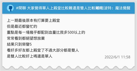 閒聊 大家覺得單人上殿堂比較難還是雙人比較難呢 哈利波特：魔法覺醒板 Dcard