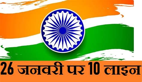 26 जनवरी पर 10 लाइन 10 Lines On Republic Day In Hindi