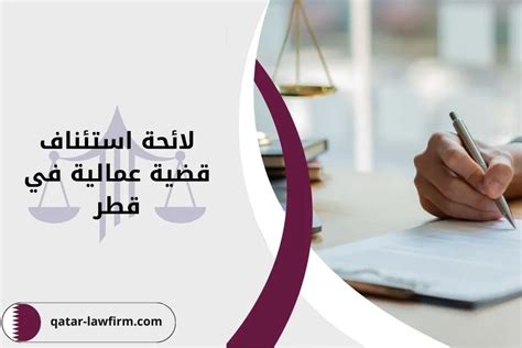 خطوات تقديم لائحة استئناف قضية عمالية في قطر2024 مكتب العدل