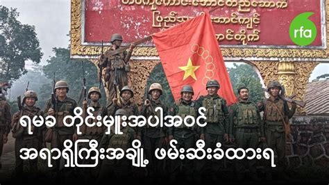 ရမခ တိုင်းမှူးအပါအဝင် အရာရှိကြီးအချို့ ဖမ်းဆီးခံထားရ Youtube
