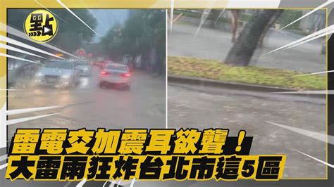 【每日必看】雷電交加震耳欲聾 大雷雨 狂炸台北市 這5區 中天新聞ctinews Youtube