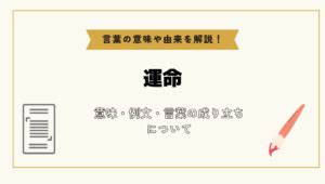 運命とは意味や例文や読み方や由来について解説コトバスタ