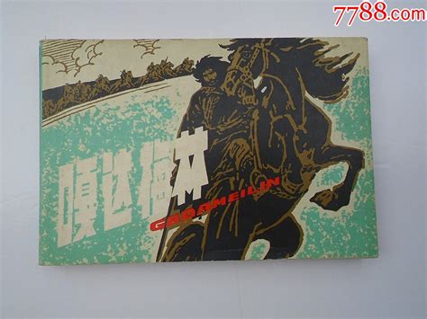 嘎达梅林32开平装1本，原版正版老连环画书，书边有原藏书人印，1982年10月连环画仓巷旧书店【7788收藏收藏热线】