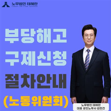 노동위원회 부당해고 구제신청 절차 및 방법 네이버 블로그