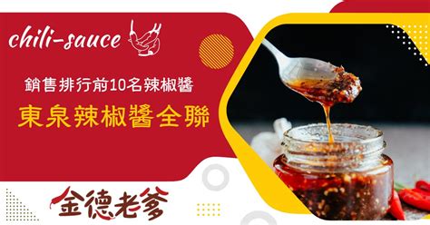 東泉辣椒醬哪裡買？辣椒醬在全聯銷售排行前10名是哪些？ 辣椒醬專賣店