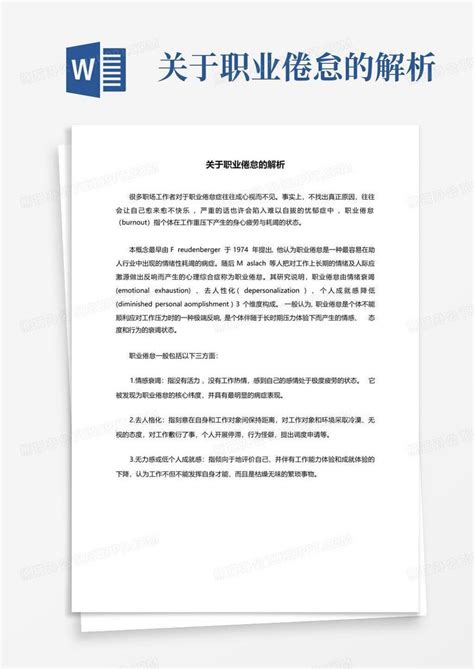 关于职业倦怠的解析word模板下载编号lxbybmev熊猫办公