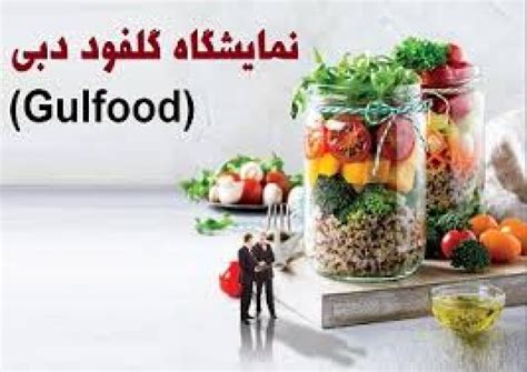 نمایشگاه بین المللی صنایع غذایی گلفود دبی 2025