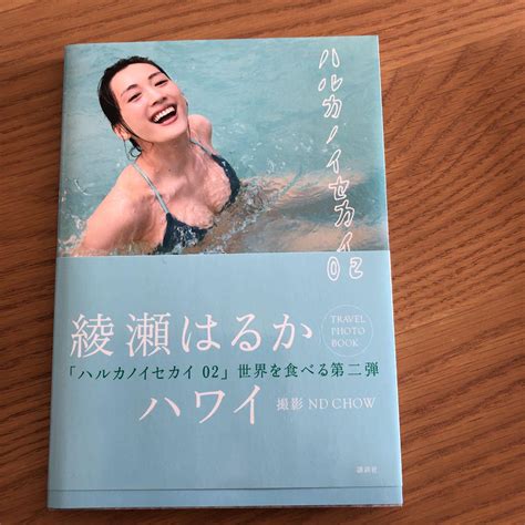 ハルカノイセカイ 02 綾瀬はるか メルカリ