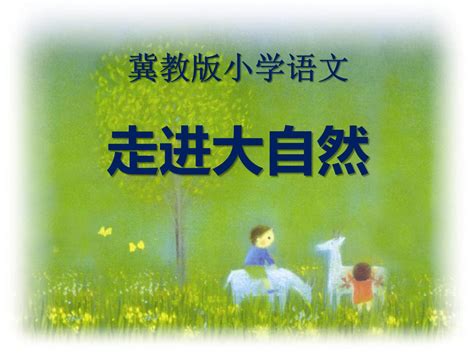 走进大自然PPT课件2 PPT课件下载 人人PPT