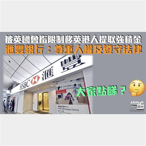 【依法行事】被英國會指限制移英港人提取強積金 滙豐：尊重人權及遵守法律 焦點新聞 港人講地