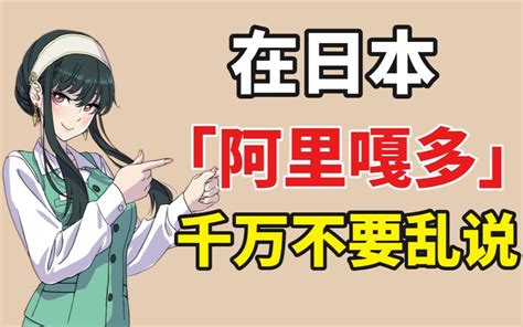 在日本阿里嘎多千万不要乱说 日语学姐沐子 日语学姐沐子 哔哩哔哩视频