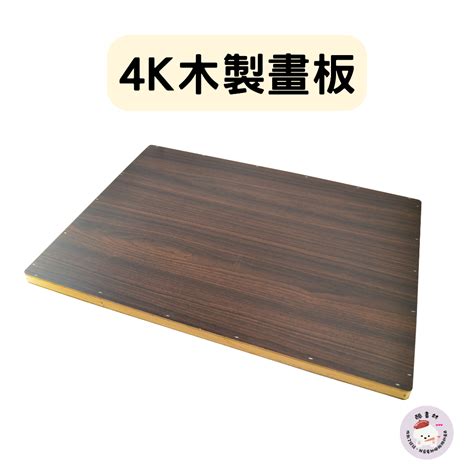 酷畫材 出清品 木製畫板 貼皮胡桃木畫板 4K畫板 可搭配畫架使用 蝦皮購物