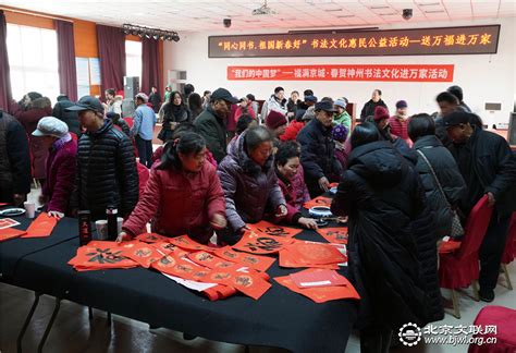 “我们的中国梦”——福满京城 春贺神州书法文化进万家在大兴区举行 北京文联网