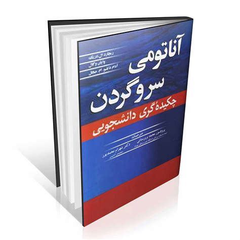 آناتومی سروگردن چکیده گری دانشجویی ⚡️ خرید آنلاین کتاب های علوم پزشکی ⚡