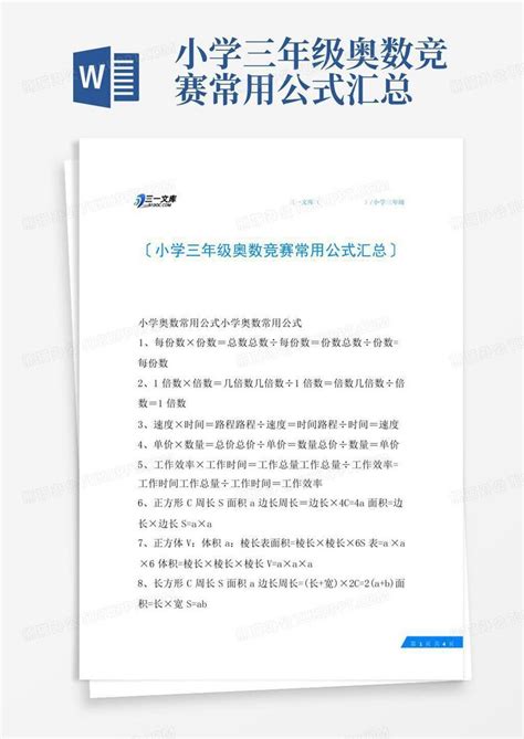 小学三年级奥数竞赛常用公式汇总Word模板下载 编号qbojdvky 熊猫办公