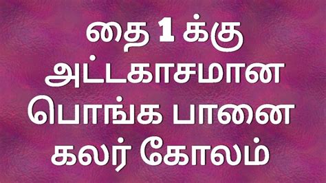 தை பொங்கல் கோலம் L Pongal Special Rangoli L பொங்க பானை கோலம் L Sankarathi Muggulu Youtube