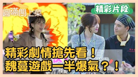 《美味滿閣》角色開箱文！王傳一、魏蔓拍戲秘密曝光？！【圓滿閣上菜】ep2 精彩片段｜王傳一 魏蔓 李維維 羅宏正 紀言愷 林昀希 龍劭華 苗可