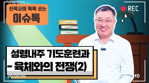 성령내주 기도훈련과 육체와의 전쟁2쉰목사의 톡톡 쏘는 이슈톡12 Youtube