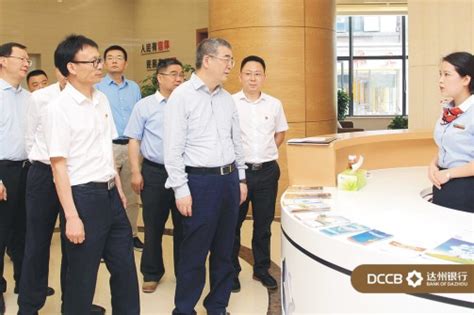 四川省副省长朱鹤新视察达州银行 县域金融 当代县域经济网