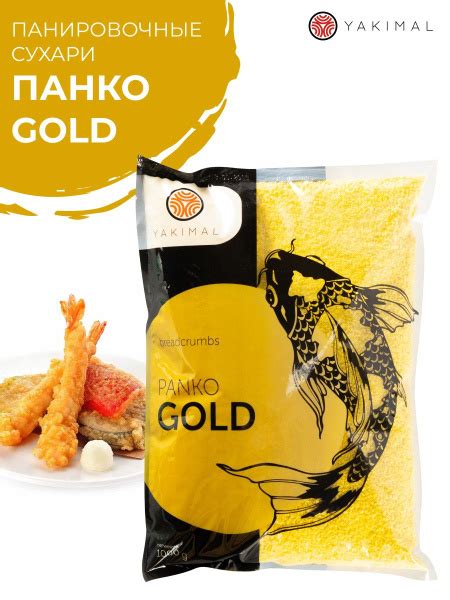 Сухари Панко панировочные "Gold", 1 кг - купить с доставкой по выгодным ...