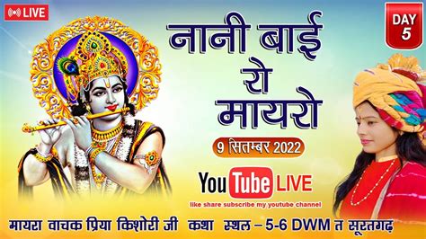 Live Day 5 नानी बाई रो मायरो मायरा वाचक प्रिया किशोरी जी 5 6 Dwm