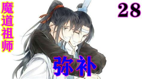 《魔道祖师》之弥补28集 ”蓝 蓝湛，你的吻技可是越发厉害了 ” 忘羡 魔道祖师 蓝忘机 魏无羡 Youtube