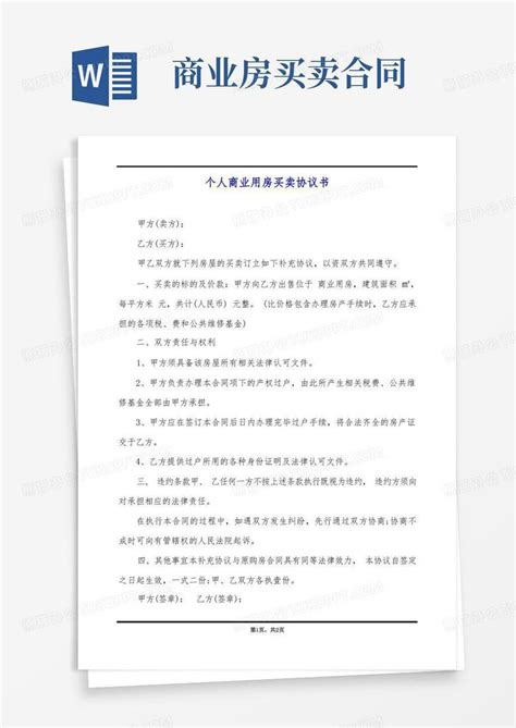 个人商业用房买卖协议书word模板下载编号lvdnreap熊猫办公