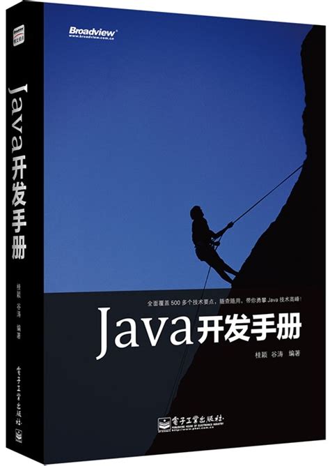 Java开发手册 图书 博文视点