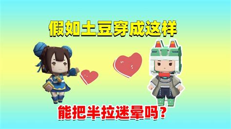 迷你世界 假如土豆这样穿，直接就把半拉迷晕倒，简直太帅了！ Youtube